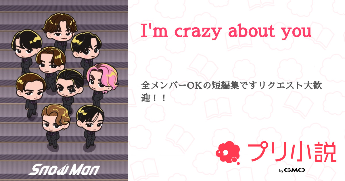 第4話：あなたが一番🩷（I'm crazy about you）｜無料スマホ夢小説ならプリ小説 byGMO